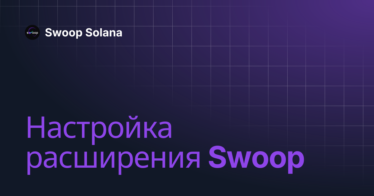 Настройка расширения Swoop | Swoop Solana