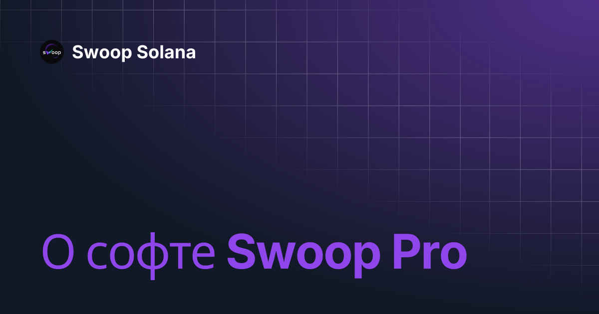 О софте Swoop Pro | Swoop Solana